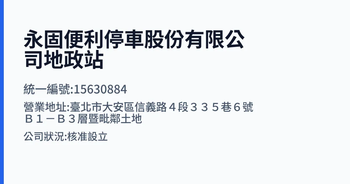 永固便利停車股份有限公司地政站 - 統編 15630884(臺北市) 公司登記資料與營業項目詳細圖表