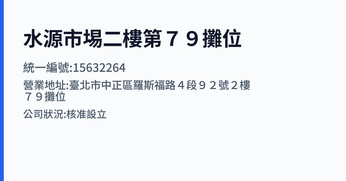 水源市埸二樓第79攤位 - 統編 15632264(臺北市) 公司登記資料與營業項目詳細圖表