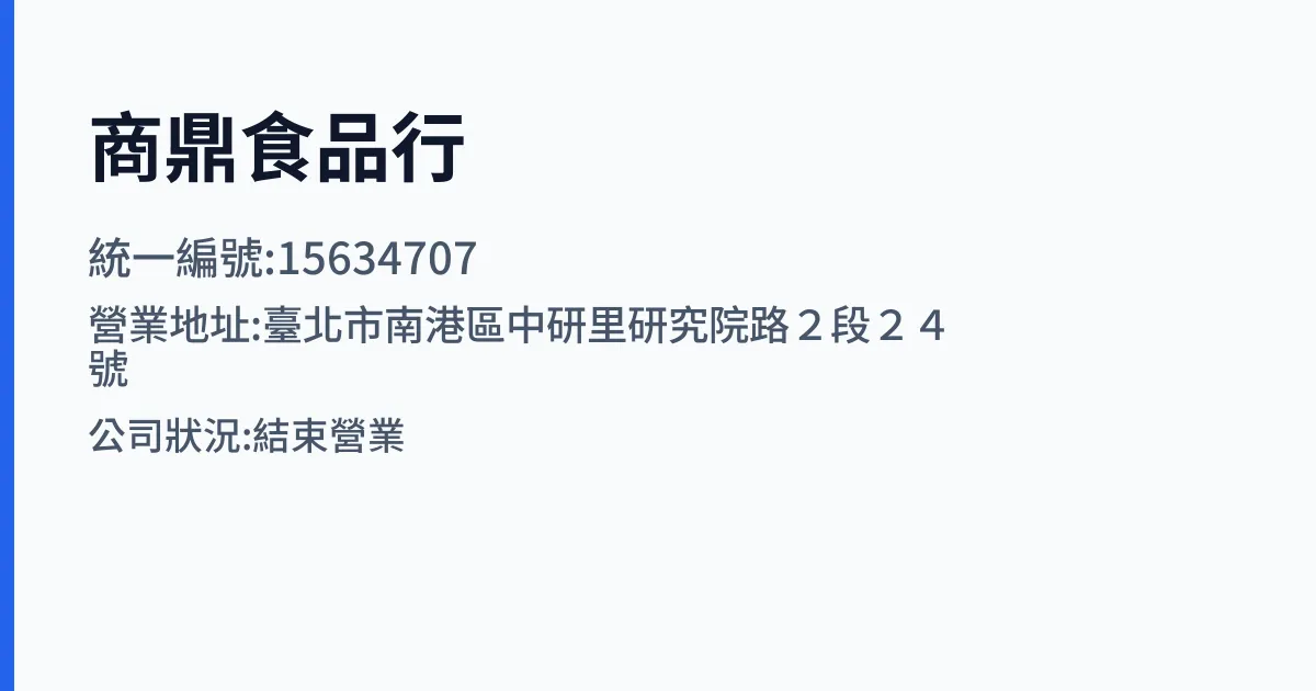 商鼎食品行 - 統編 15634707(臺北市) 公司登記資料與營業項目詳細圖表