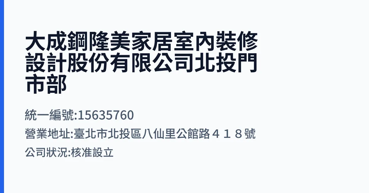 大成鋼隆美家居室內裝修設計股份有限公司北投門市部 - 統編 15635760(臺北市) 公司登記資料與營業項目詳細圖表
