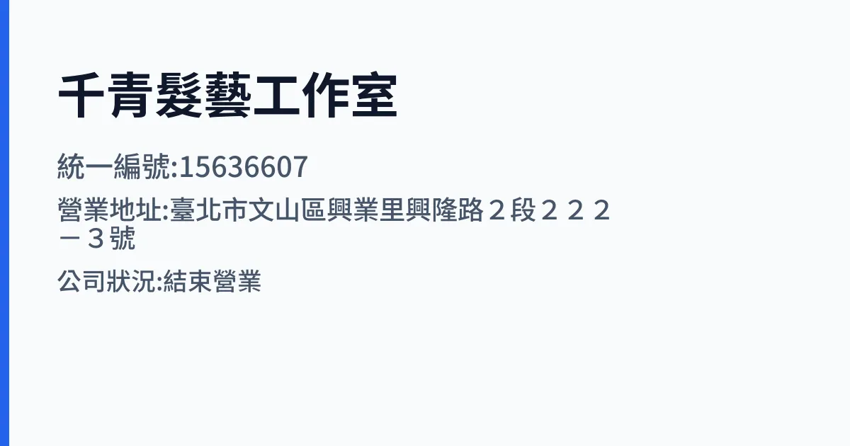 千青髮藝工作室 - 統編 15636607(臺北市) 公司登記資料與營業項目詳細圖表