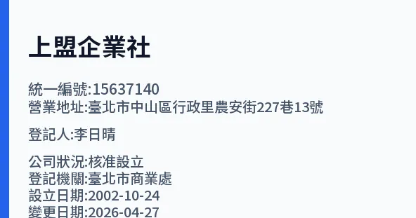 上盟企業社的照片-統編 15637140(臺北市) 公司登記資料與營業項目詳細圖表