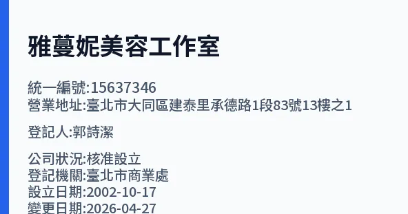 雅蔓妮美容工作室的照片-統編 15637346(臺北市) 公司登記資料與營業項目詳細圖表