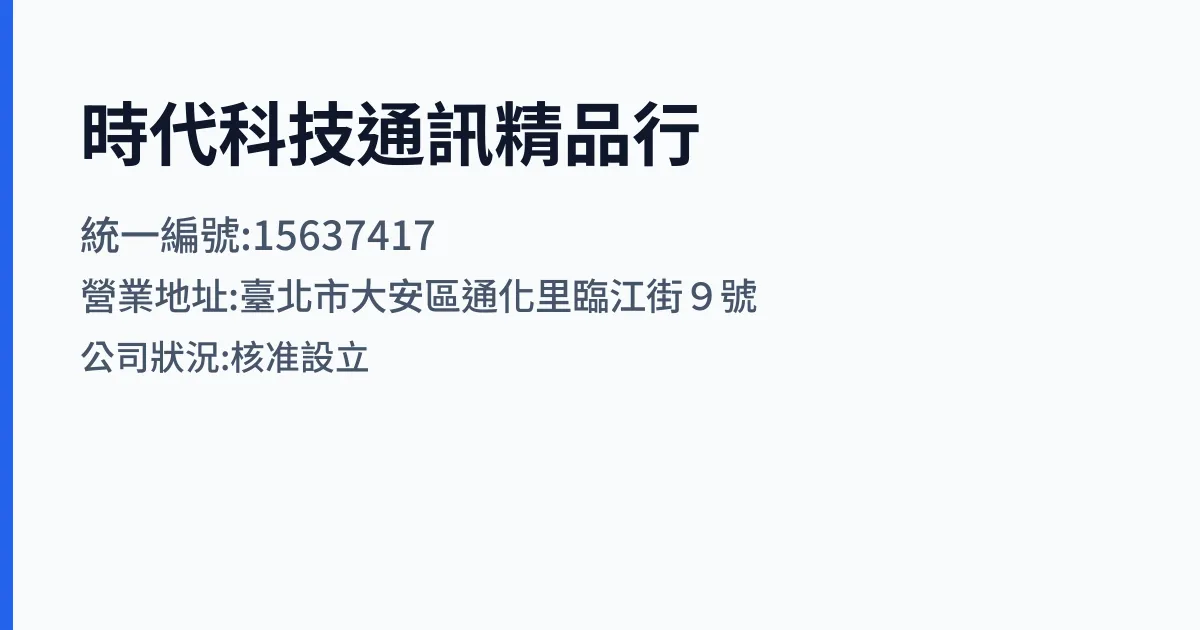 時代科技通訊精品行 - 統編 15637417(臺北市) 公司登記資料與營業項目詳細圖表