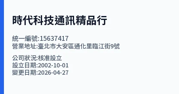 時代科技通訊精品行的照片-統編 15637417(臺北市) 公司登記資料與營業項目詳細圖表
