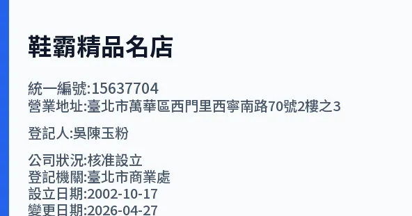 鞋霸精品名店的照片-統編 15637704(臺北市) 公司登記資料與營業項目詳細圖表