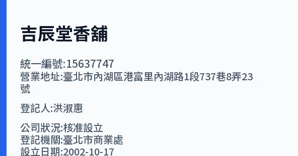 吉辰堂香舖的照片-統編 15637747(臺北市) 公司登記資料與營業項目詳細圖表