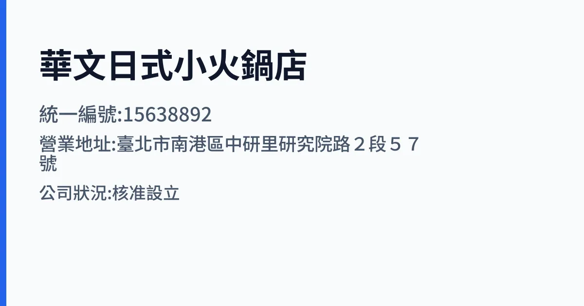 華文日式小火鍋店 - 統編 15638892(臺北市) 公司登記資料與營業項目詳細圖表