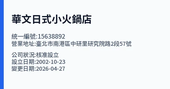 華文日式小火鍋店的照片-統編 15638892(臺北市) 公司登記資料與營業項目詳細圖表