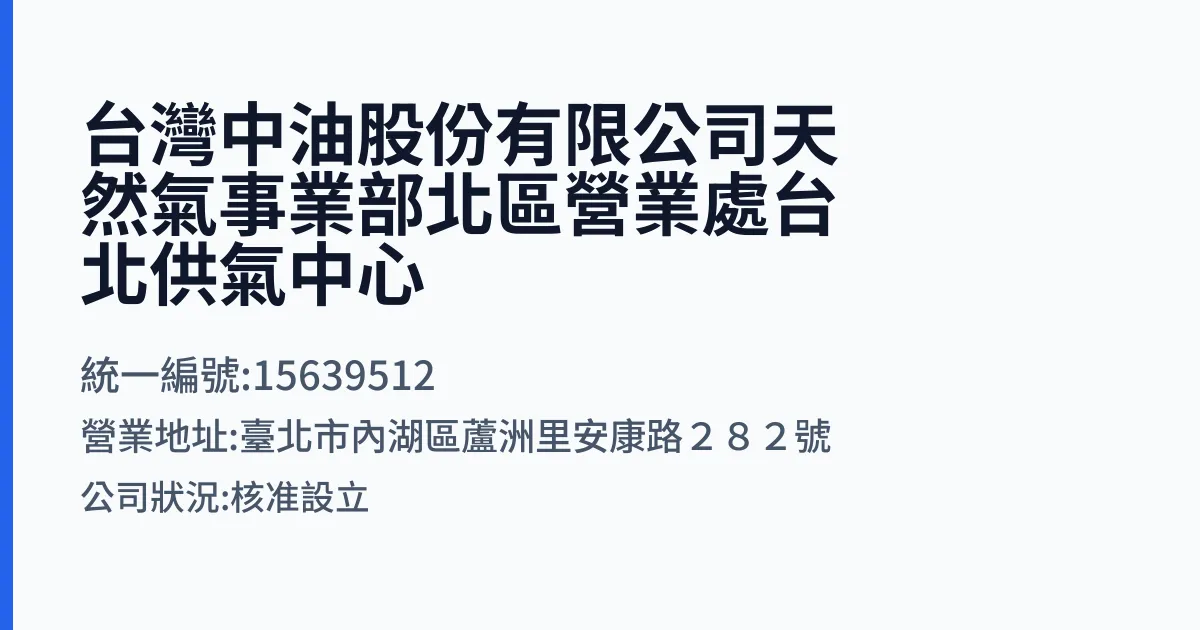 台灣中油股份有限公司天然氣事業部北區營業處台北供氣中心 - 統編 15639512(臺北市) 公司登記資料與營業項目詳細圖表