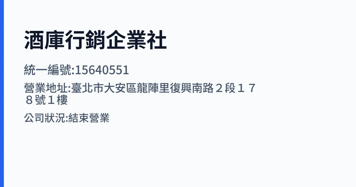 酒庫行銷企業社 - 統編 15640551(臺北市) 公司登記資料與營業項目詳細圖表