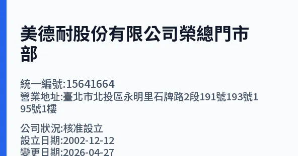 美德耐股份有限公司榮總門市部的照片-統編 15641664(臺北市) 公司登記資料與營業項目詳細圖表
