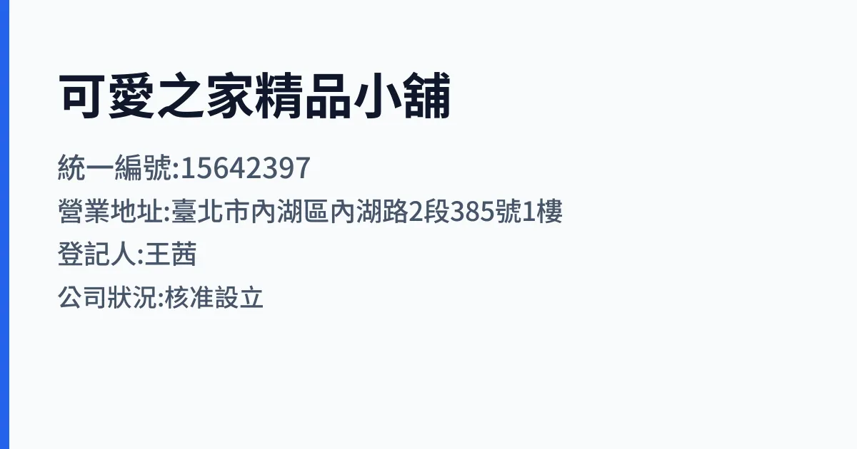 可愛之家精品小舖 - 統編 15642397(臺北市) 公司登記資料與營業項目詳細圖表