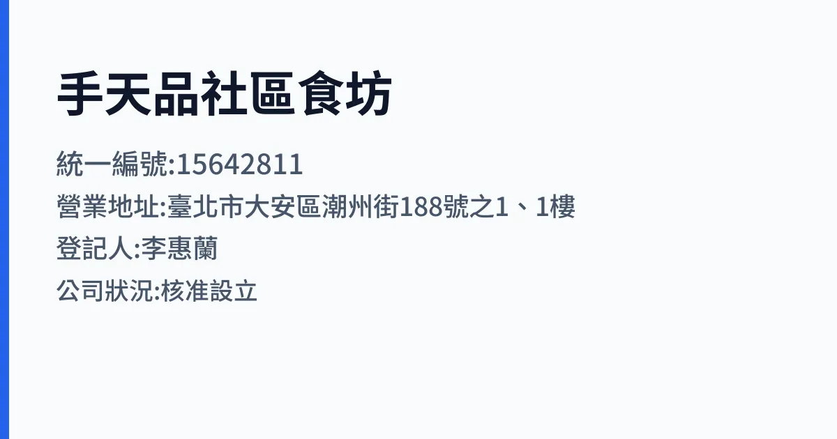 手天品社區食坊 - 統編 15642811(臺北市) 公司登記資料與營業項目詳細圖表