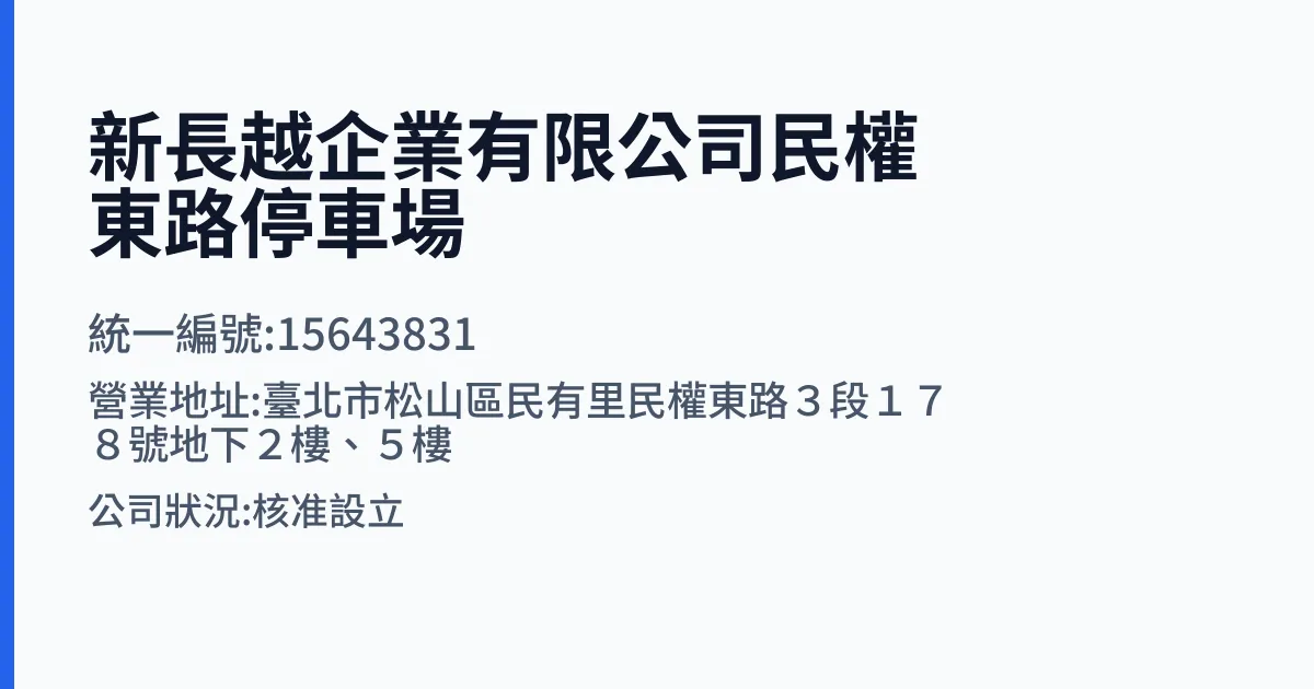 新長越企業有限公司民權東路停車場 - 統編 15643831(臺北市) 公司登記資料與營業項目詳細圖表