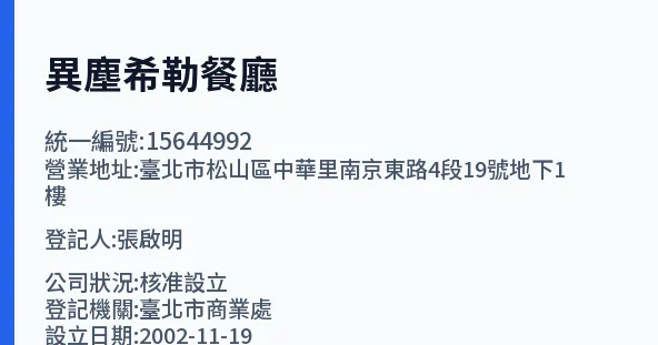 異塵希勒餐廳的照片-統編 15644992(臺北市) 公司登記資料與營業項目詳細圖表