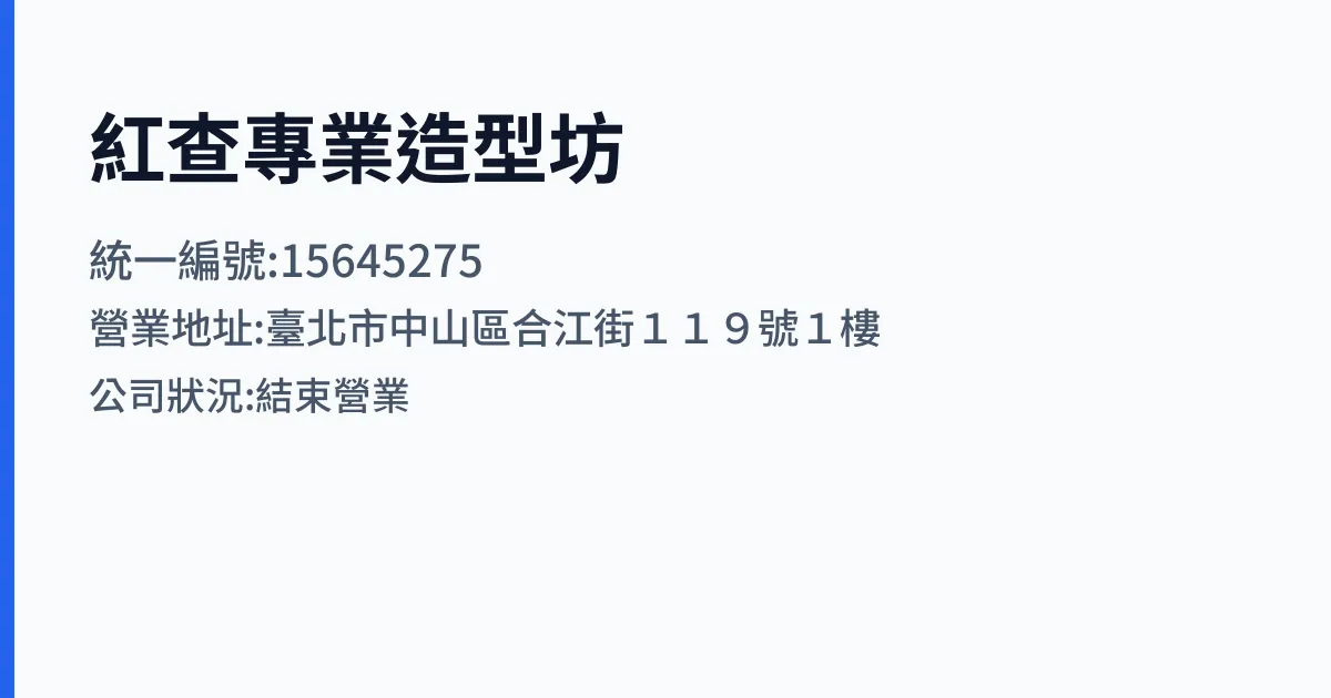 紅查專業造型坊 - 統編 15645275(臺北市) 公司登記資料與營業項目詳細圖表