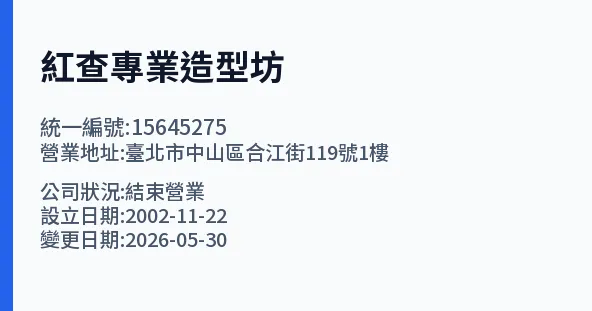 紅查專業造型坊的照片-統編 15645275(臺北市) 公司登記資料與營業項目詳細圖表