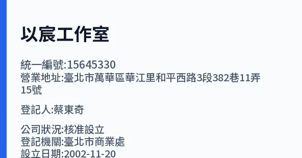以宸工作室的照片-統編 15645330(臺北市) 公司登記資料與營業項目詳細圖表