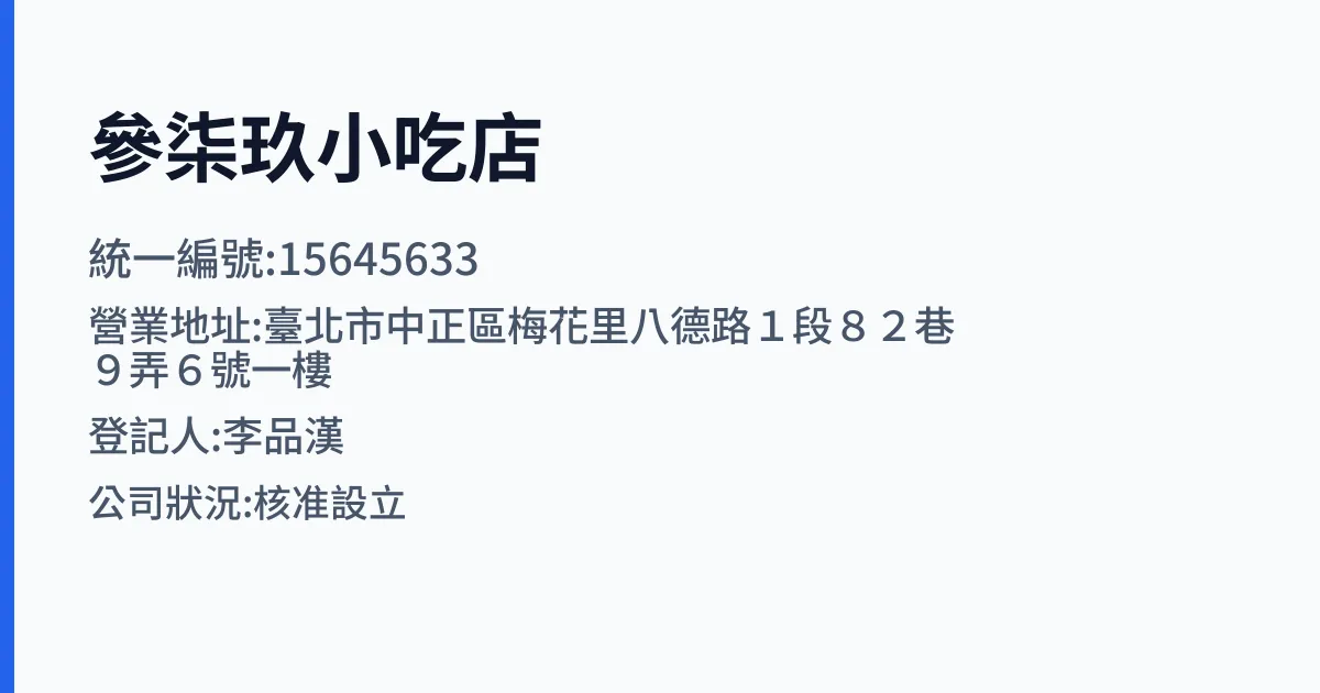 參柒玖小吃店 - 統編 15645633(臺北市) 公司登記資料與營業項目詳細圖表