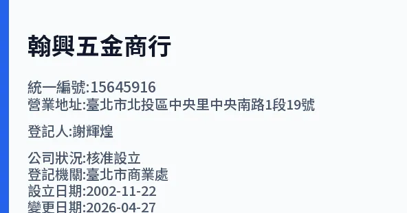 翰興五金商行的照片-統編 15645916(臺北市) 公司登記資料與營業項目詳細圖表
