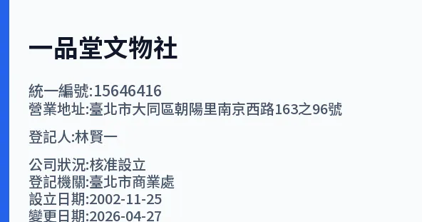 一品堂文物社的照片-統編 15646416(臺北市) 公司登記資料與營業項目詳細圖表