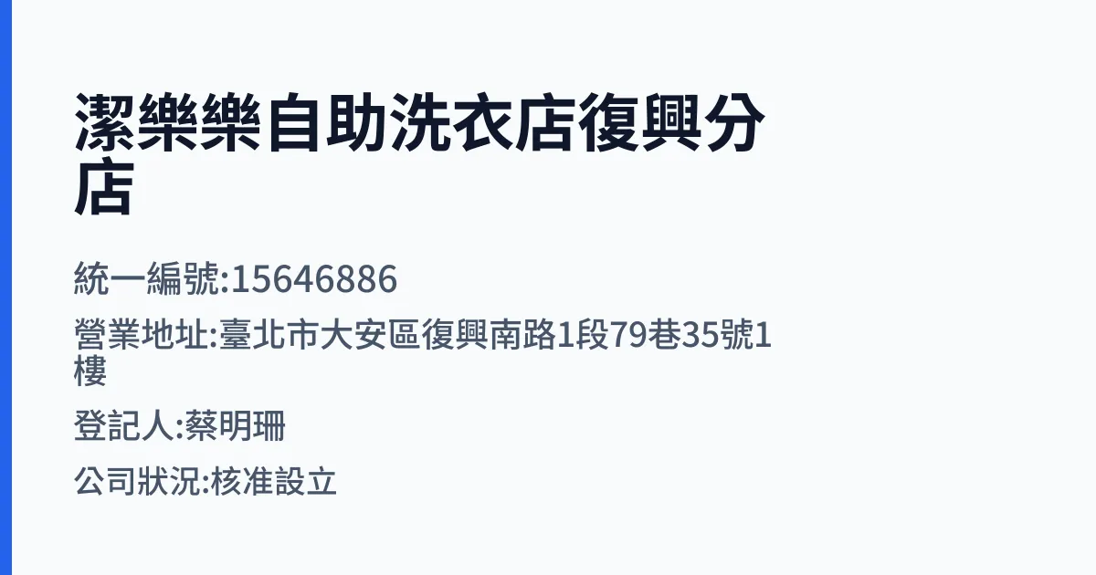 潔樂樂自助洗衣店復興分店 - 統編 15646886(臺北市) 公司登記資料與營業項目詳細圖表