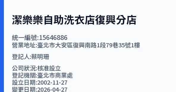 潔樂樂自助洗衣店復興分店的照片-統編 15646886(臺北市) 公司登記資料與營業項目詳細圖表