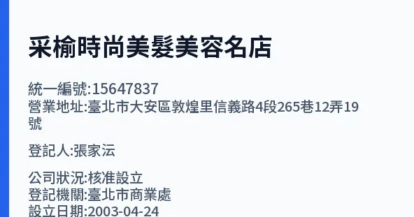 采榆時尚美髮美容名店的照片-統編 15647837(臺北市) 公司登記資料與營業項目詳細圖表