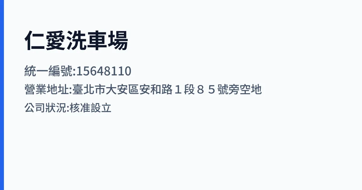 仁愛洗車場 - 統編 15648110(臺北市) 公司登記資料與營業項目詳細圖表