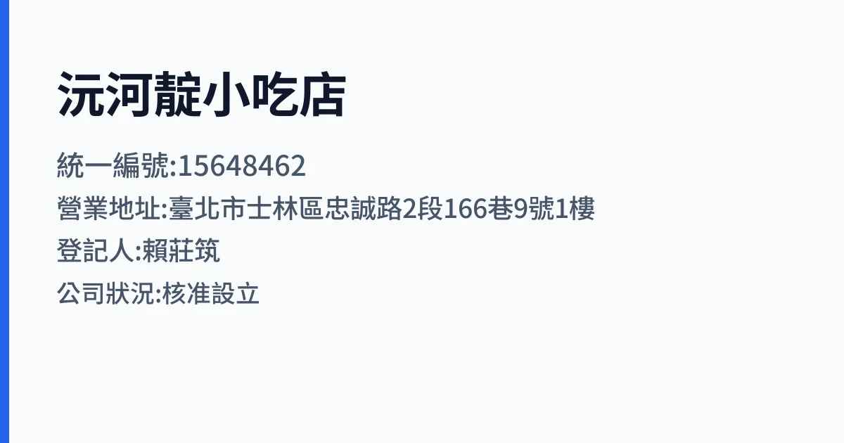 沅河靛小吃店 - 統編 15648462(臺北市) 公司登記資料與營業項目詳細圖表