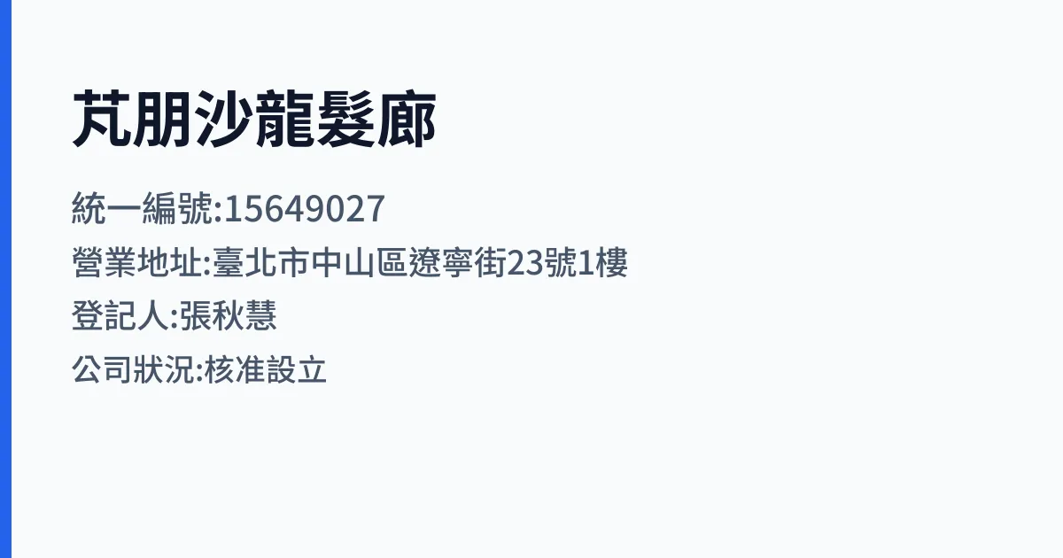 芃朋沙龍髮廊 - 統編 15649027(臺北市) 公司登記資料與營業項目詳細圖表