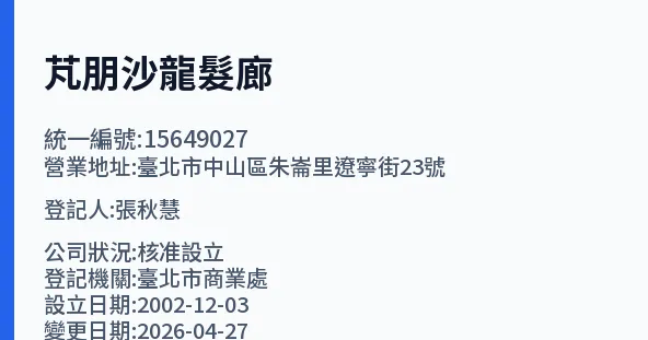 芃朋沙龍髮廊的照片-統編 15649027(臺北市) 公司登記資料與營業項目詳細圖表
