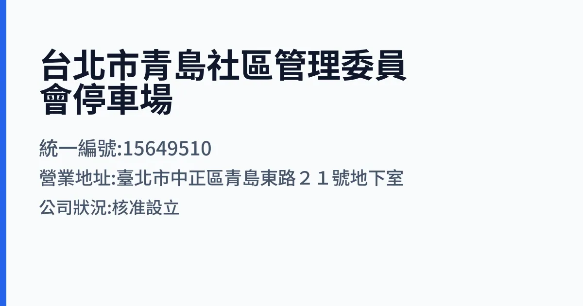 台北市青島社區管理委員會停車場 - 統編 15649510(臺北市) 公司登記資料與營業項目詳細圖表