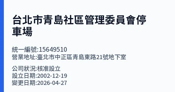 台北市青島社區管理委員會停車場的照片-統編 15649510(臺北市) 公司登記資料與營業項目詳細圖表