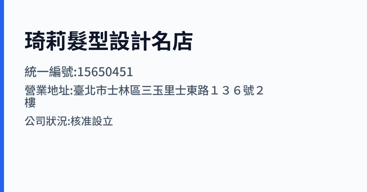 琦莉髮型設計名店 - 統編 15650451(臺北市) 公司登記資料與營業項目詳細圖表