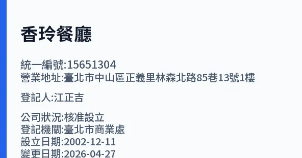 香玲餐廳的照片-統編 15651304(臺北市) 公司登記資料與營業項目詳細圖表