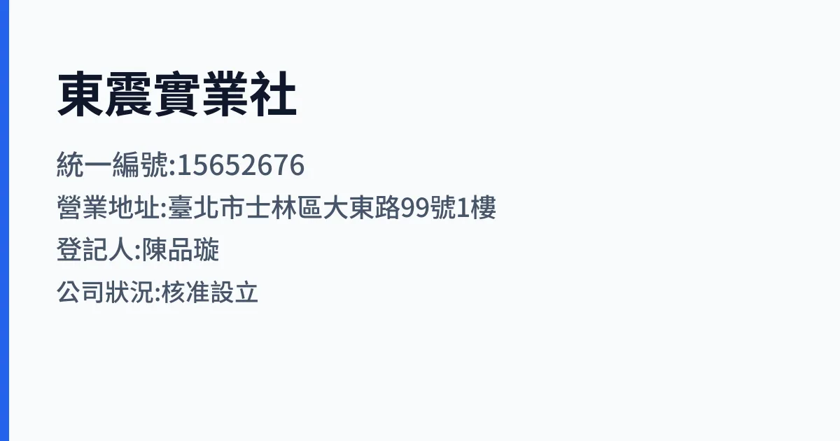 東震實業社 - 統編 15652676(臺北市) 公司登記資料與營業項目詳細圖表