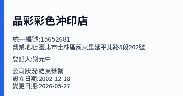 晶彩彩色沖印店的照片-統編 15652681(臺北市) 公司登記資料與營業項目詳細圖表