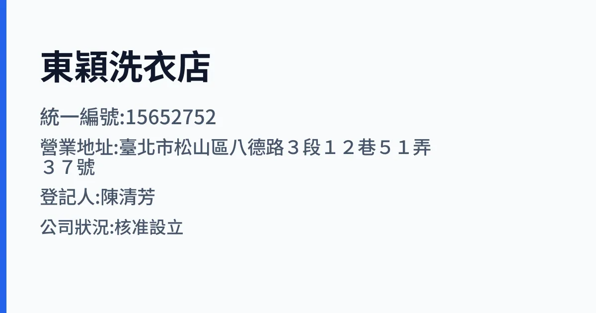 東穎洗衣店 - 統編 15652752(臺北市) 公司登記資料與營業項目詳細圖表