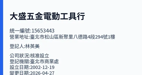 大盛五金電動工具行的照片-統編 15653443(臺北市) 公司登記資料與營業項目詳細圖表