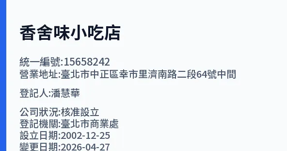 香舍味小吃店的照片-統編 15658242(臺北市) 公司登記資料與營業項目詳細圖表