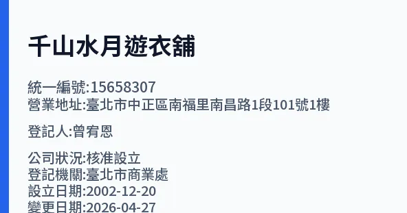 千山水月遊衣舖的照片-統編 15658307(臺北市) 公司登記資料與營業項目詳細圖表