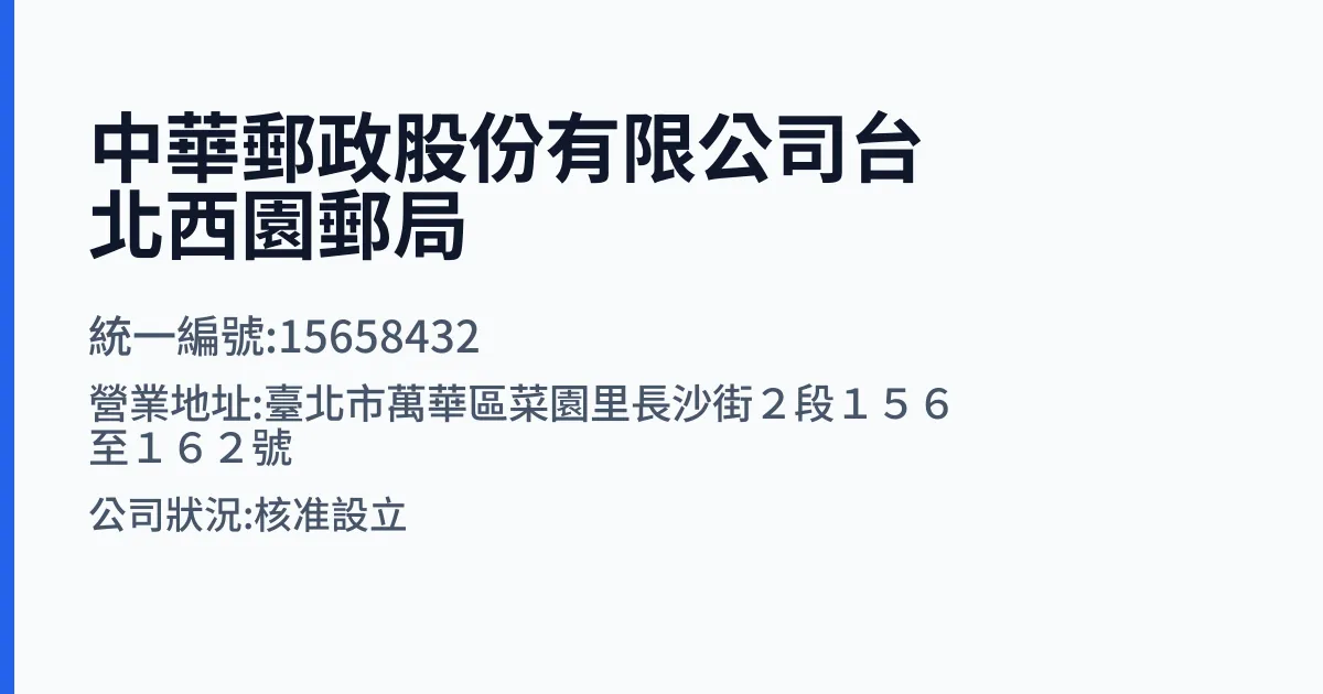 中華郵政股份有限公司台北西園郵局 - 統編 15658432(臺北市) 公司登記資料與營業項目詳細圖表