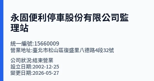 永固便利停車股份有限公司監理站的照片-統編 15660009(臺北市) 公司登記資料與營業項目詳細圖表
