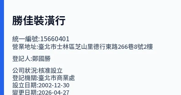 勝佳裝潢行的照片-統編 15660401(臺北市) 公司登記資料與營業項目詳細圖表