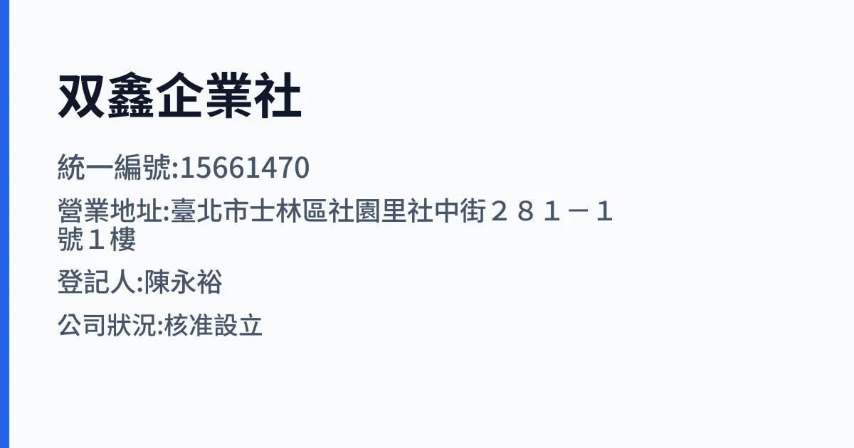 双鑫企業社 - 統編 15661470(臺北市) 公司登記資料與營業項目詳細圖表