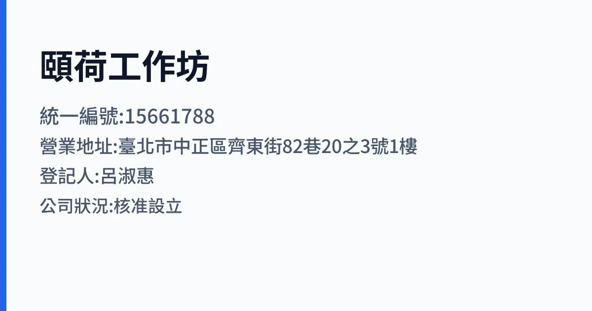 頤荷工作坊 - 統編 15661788(臺北市) 公司登記資料與營業項目詳細圖表