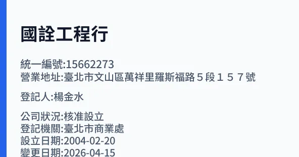 國詮工程行的照片-統編 15662273(臺北市) 公司登記資料與營業項目詳細圖表