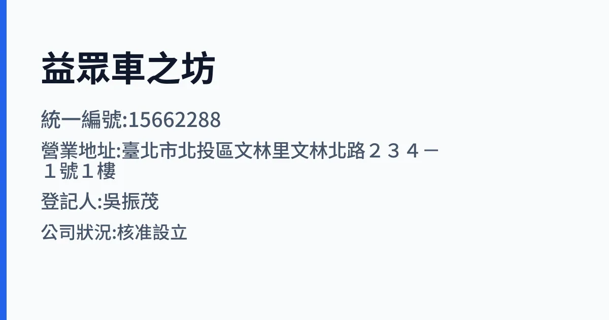 益眾車之坊 - 統編 15662288(臺北市) 公司登記資料與營業項目詳細圖表